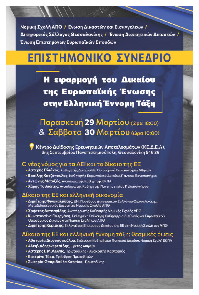 Επιστημονικό Συνέδριο 29 & 30 Μαρτίου 2024 – «Η εφαρμογή του Δικαίου ...