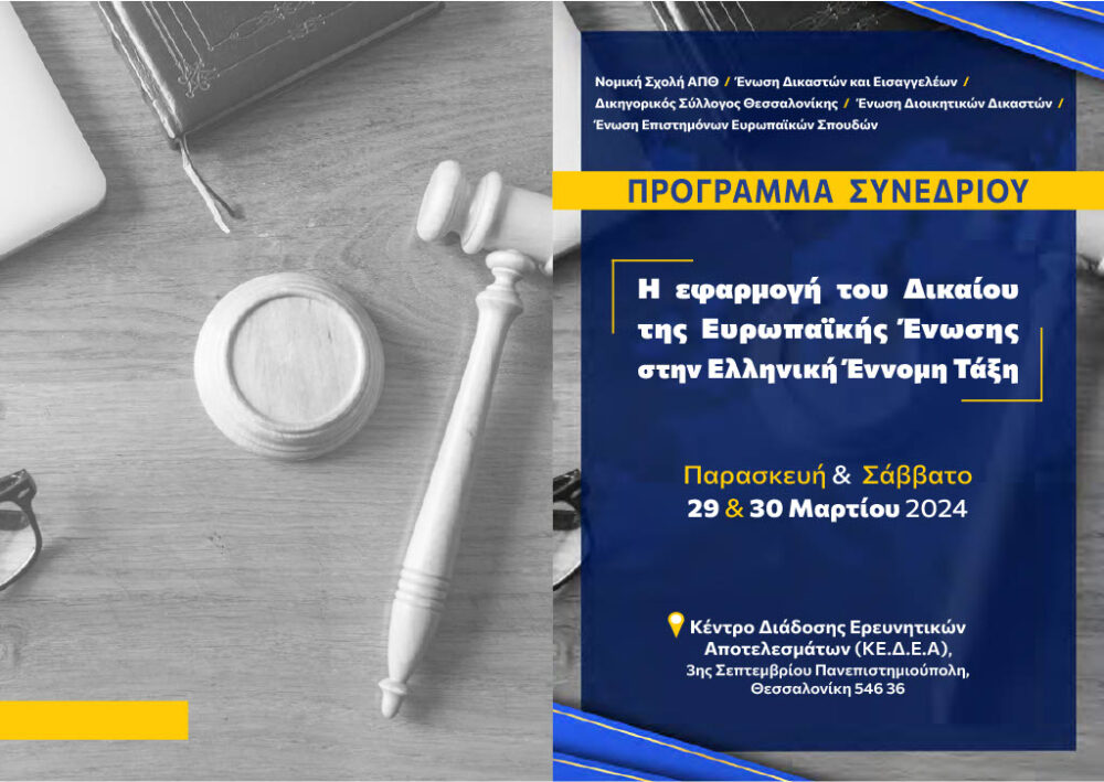 Επιστημονικό Συνέδριο 29 & 30 Μαρτίου 2024 – «Η εφαρμογή του Δικαίου ...