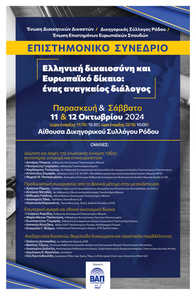 Επιστημονικό Συνέδριο 11 & 12 Οκτωβρίου 2024 – «Ελληνική Δικαιοσύνη και ...